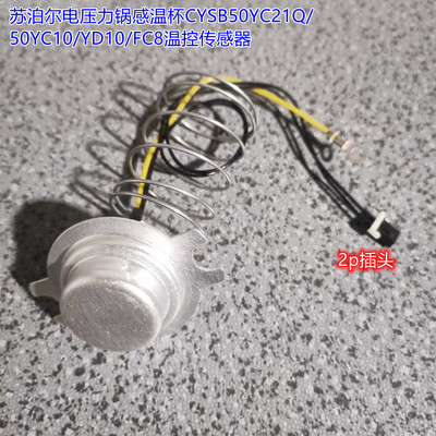 苏泊尔电压力锅感温杯CYSB50YC21Q/50YC10/YD10/FC8温控传感器
