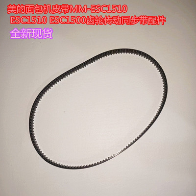 美的配件面包机转动传送带