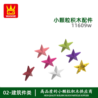 万格0525跨境小颗粒国产积木兼容11609w拼装零散件五角星科教玩具