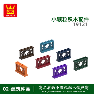 万格diy小颗粒国产积木兼容19121拼装零件藤纹栏杆科教玩具配件