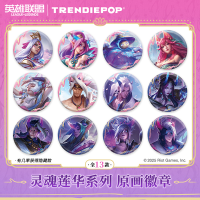 英雄联盟LOL 灵魂莲华系列原画徽章盲盒 游戏周边 官方正品