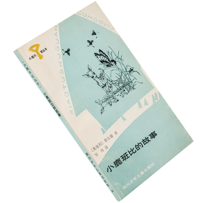小鹿班比的故事 察尔滕 小图书馆丛书 正版书籍 老版本