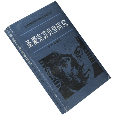 圣爱克苏贝里研究 人的大地 小王子 南线邮航 战区飞行员  法国现代当代文学研究资料丛刊 正版书籍 老版