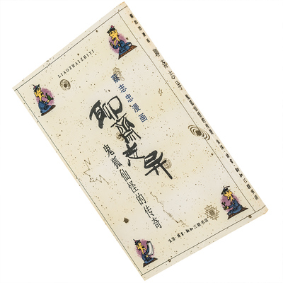 聊斋志异 鬼狐仙怪的传奇 蔡志忠中国古籍漫画 三联书店书籍老版