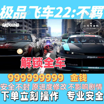 ps5极品飞车22不羁存档刷改钱代打金钱 修改金钱 全车金币Pspc