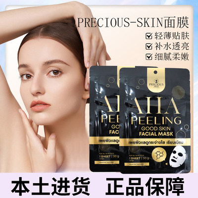 泰国PRECIOUS AHA 去角质面膜温和去角质提亮肤色保湿补水30克/片