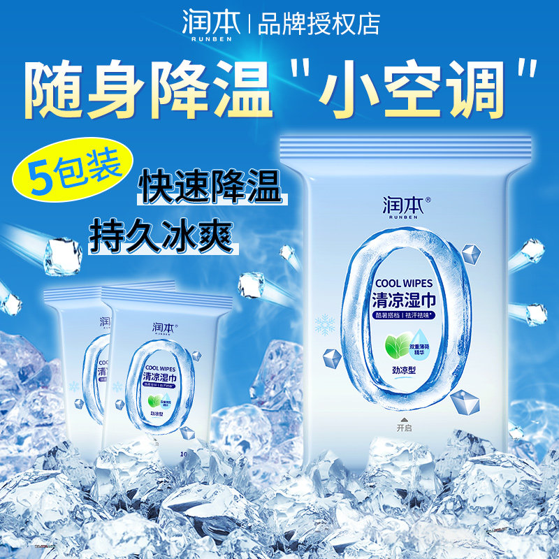 润本清凉湿巾降温凉感湿巾冰爽薄荷提神冷感冰巾便携式小包冰凉贴