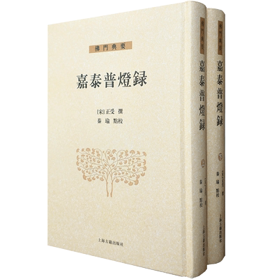 嘉泰普灯录上下册-佛门典要 收录祖师示众机语并将其余灯录未载录的重要人物诸帝王公卿师尼道俗全部收入成为这部灯录大特色880页