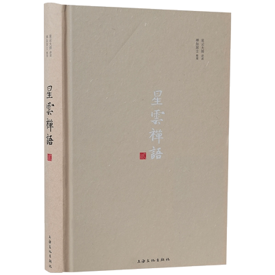 外观旧 星云禅语 第二辑 星云大师讲述 禅如居士整理 上海文化出版社 禅门风光逍遥自在 菩萨心肠 金刚手段