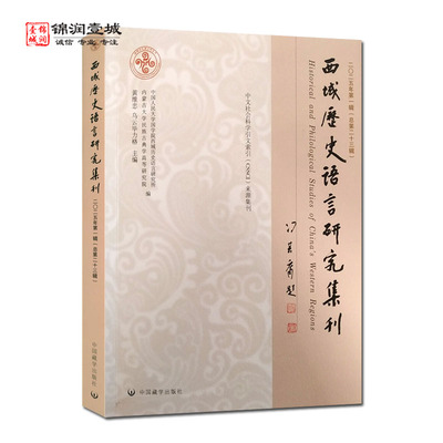西域历史语言研究集刊