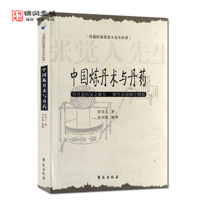 中国炼丹术与丹药张觉人著