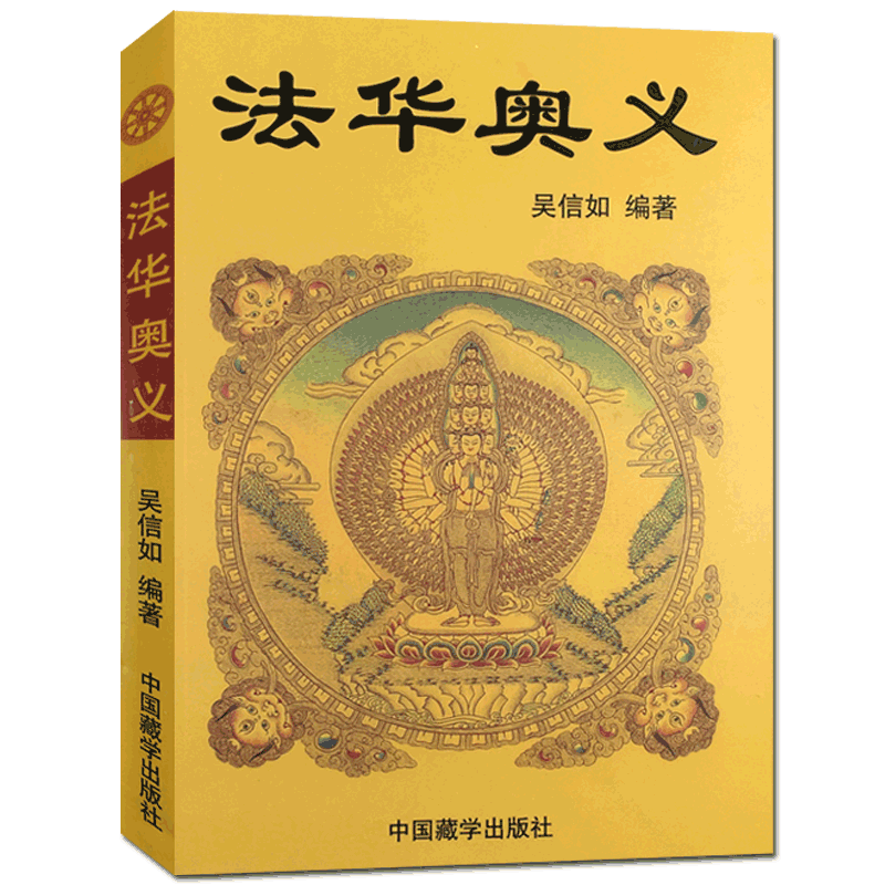 法华奥义/吴信如/唐密东密妙法莲华经奥义法华经奥义法华经玄义天台演坛坛天坛宗探微止观法门止观丛书止观讲义止观禅修佛教