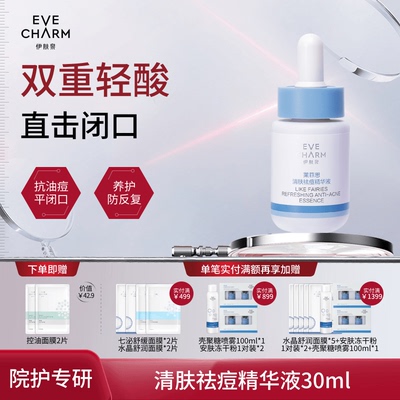 伊肤泉清肤祛痘精华液去闭口粉刺