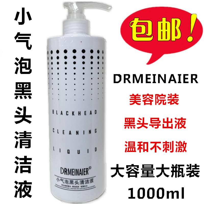 DRMEINAIER小气泡黑头清洁液1000ml院装黑头导出液精华营养液