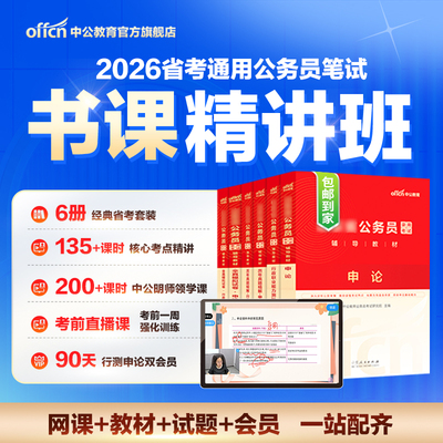 中公2026省考公务员考试书课包