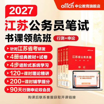 中公2027江苏省公务员考试书课包