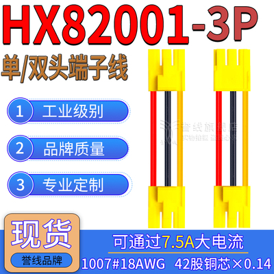 HX82001-2P大电流端子线CY-X201/35108洗衣机电子线18AWG接插头线