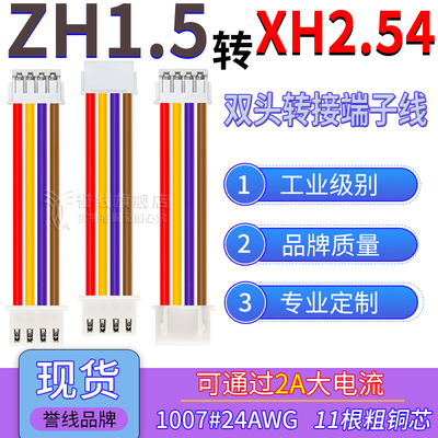 ZH1.5转XH2.54端子线 24AWG过2A大电流线转接JST插头线2/3/4/5/6P
