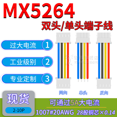 MX5264端子线 20AWG粗铜线可过5安大电流 2p3p4p5p8p 20cm电子线