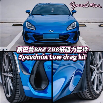 斯巴鲁BRZ ZD8低阻力空力套件 最大增加20公斤下压力
