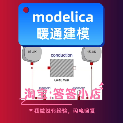 Modelica暖通建模Modelica建模modelica代做openmodelica仿真