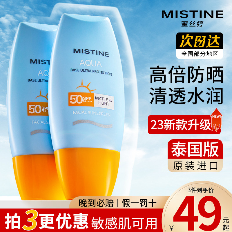 泰版mistine防晒霜乳小黄帽蜜丝婷面部身体隔离女misitine蜜思婷_虎窝淘