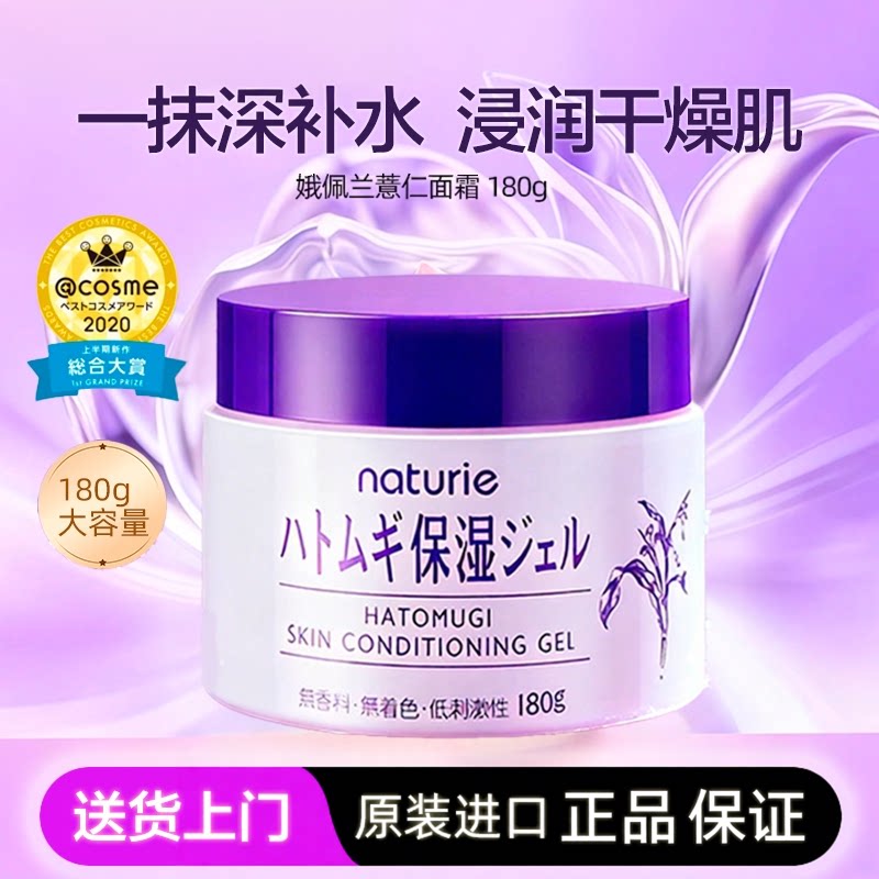 naturie娥佩兰薏仁保湿面霜啫喱滋润乳液懒人清爽深补水180g日本