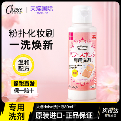 DAISO/大创粉扑清洗液气垫美妆蛋专用清洗剂80ml正品官方旗舰店