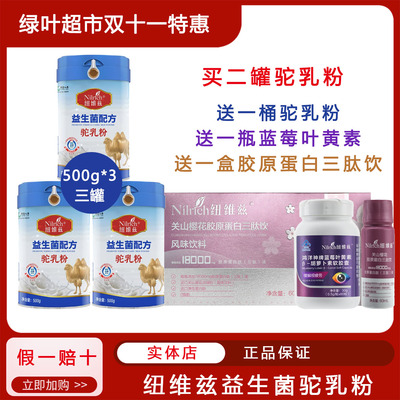 绿叶纽维兹益生菌配方驼乳粉500g奶粉活性益生菌益生元正品