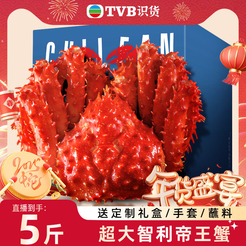 【tvb识货专属】智利帝王蟹5.0-5.4斤鲜活熟冻特大螃蟹海鲜水产
