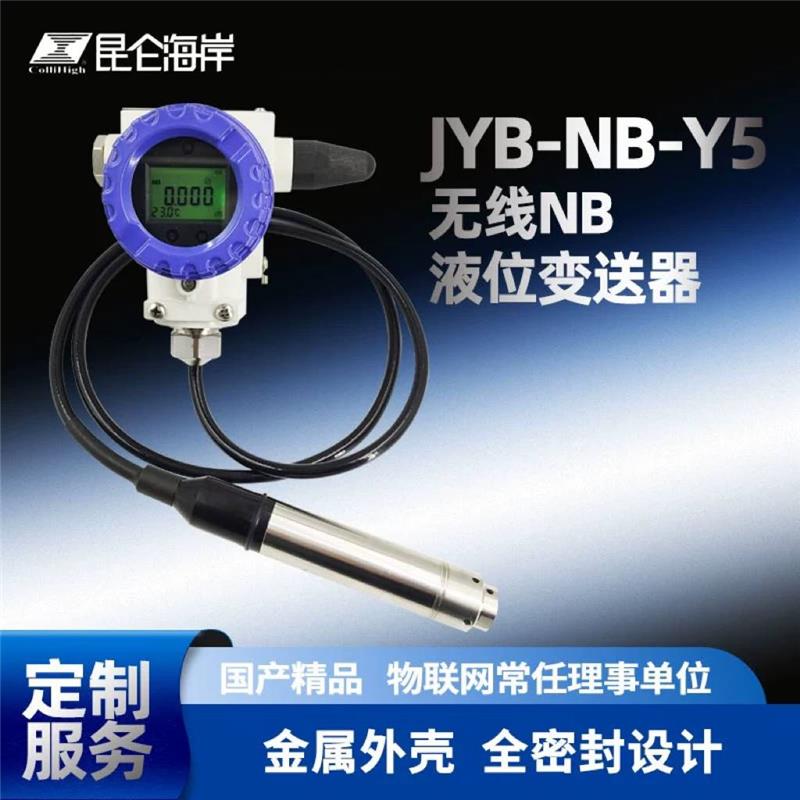 定制仑海JYB-昆NB-Y5无线N B液位变岸送器议价议价_虎窝淘