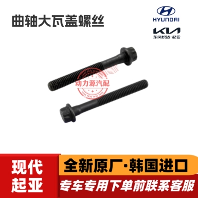 现代悦动朗动iX25领动悦纳瑞纳起亚K2福瑞迪K3焕驰曲轴瓦盖螺丝