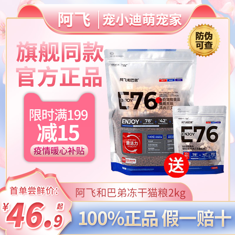 阿飞和巴弟E76无谷猫粮2kg冻干生骨肉成猫全阶段幼猫发腮猫咪主粮_虎窝淘