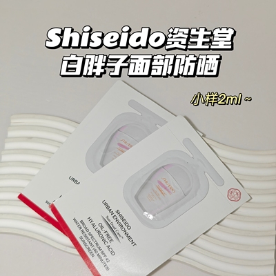 隔离紫外线～Shiseido资生堂▲白胖子面部防晒日常通勤清爽不油腻
