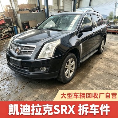 凯迪拉克SRX 拆车件 大灯空调压缩机车门机盖叶子板底盘件