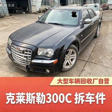 克莱斯勒300C 原车拆车件大灯空调压缩机车门机盖叶子板底盘