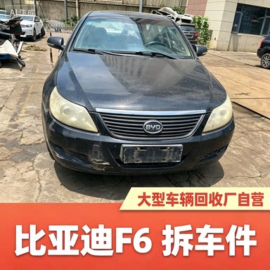 比亚迪F6 原车拆车件 大灯空调压缩机车门机盖叶子板底盘