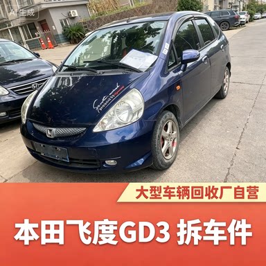 本田飞度GD3 原车拆车件大灯空调压缩机车门机盖叶子板底盘