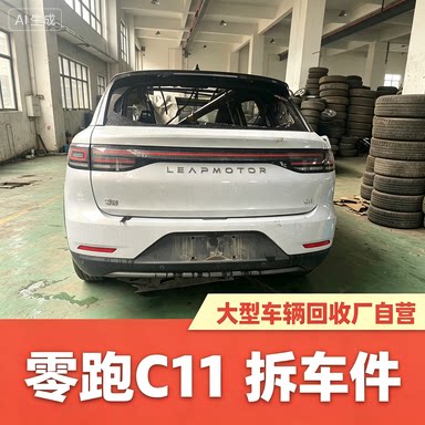 零跑C11 拆车件 大灯空调压缩机车门机盖叶子板底盘件