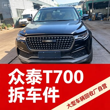 众泰T700 拆车件 大灯空调压缩机车门机盖叶子板底盘件