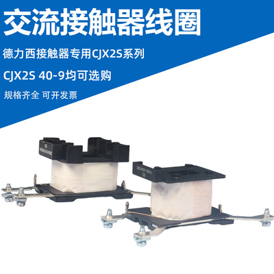 德力西CJX2S-1211/1801/25/3210/4011-95/380/220v交流接触器线圈