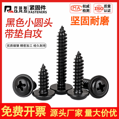 黑色十字圆头带垫自攻螺丝