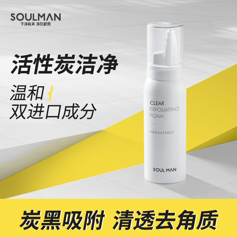 Soulman极男男士去角质慕斯淡化痘印收缩毛孔清洁面部脸部磨砂膏虎窝淘