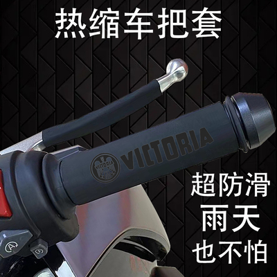 维多利亚150热缩防滑车把套配件