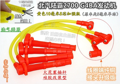 北汽陆霸2700高压线G4BA高压线