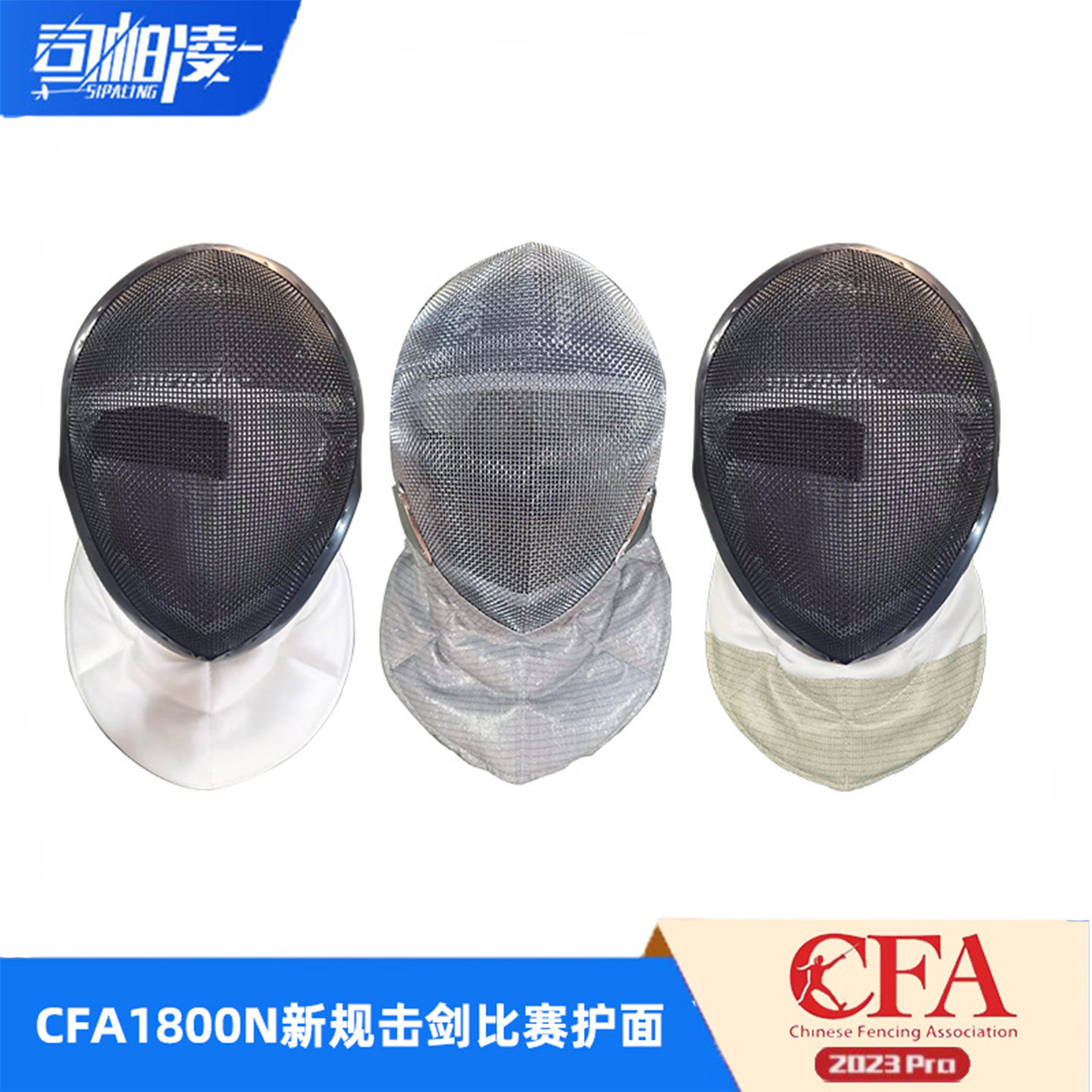 司帕凌击剑比赛护面CFA2023新规花剑面罩CFA900N重剑CFA1800N护面