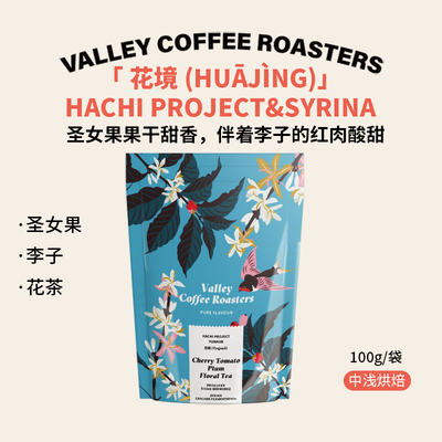 山谷咖啡|李子 花茶 hachi花境26产季云南赛琳娜中浅烘手冲咖啡豆
