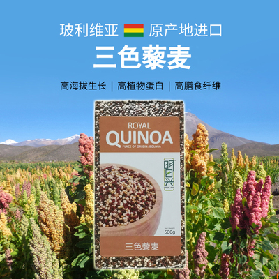 明日兴三色藜麦米 白黑红quinoa玻利维亚进口代餐米500g