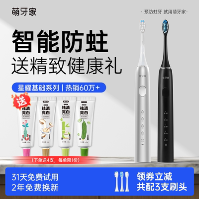 萌牙家电动牙刷星耀声波震动