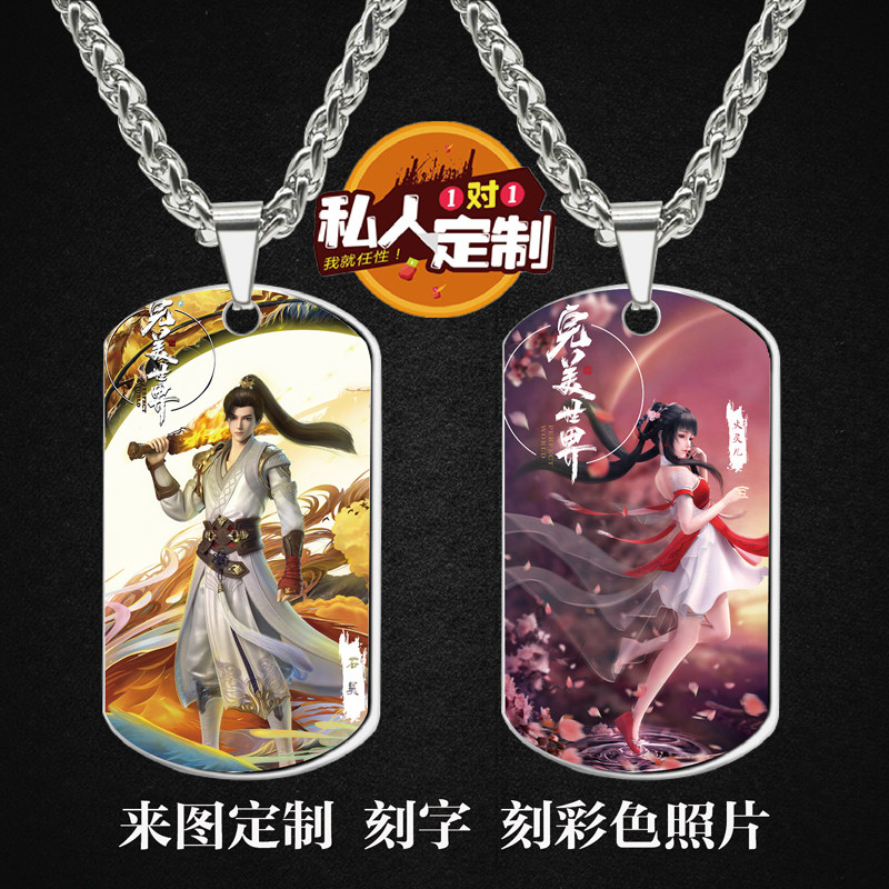 完美世界周边同款明信片海报照片军牌吊坠项链钥匙扣挂件定制